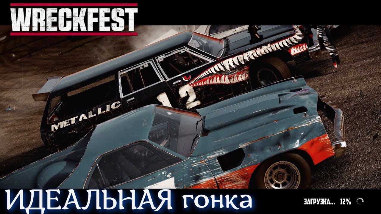 ИДЕАЛЬНО пройдена гонка во WRECKFEST ну почти