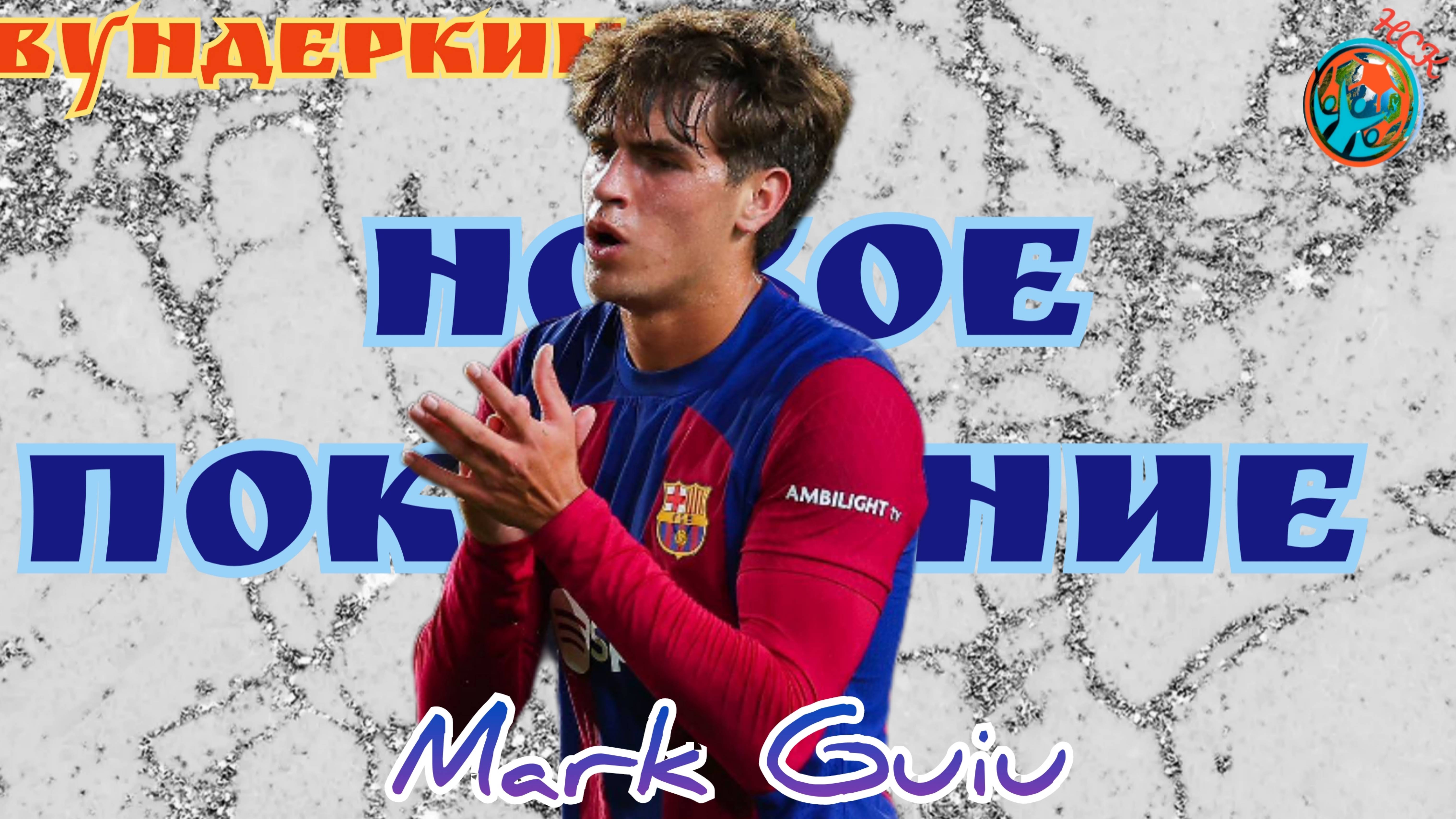 Вундеркинды. Марк Гиу(Mark Guiu). Новый талант академии Барселоны в рядах Челси.