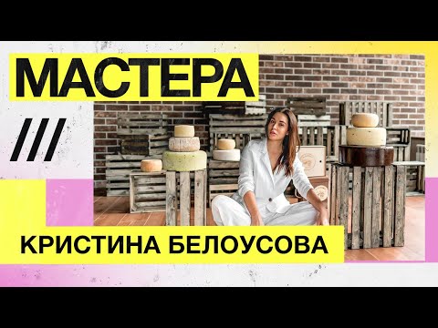 Мастера — Семейная сыроварня, IL CASARO, Кристина Белоусова, Пятигорск