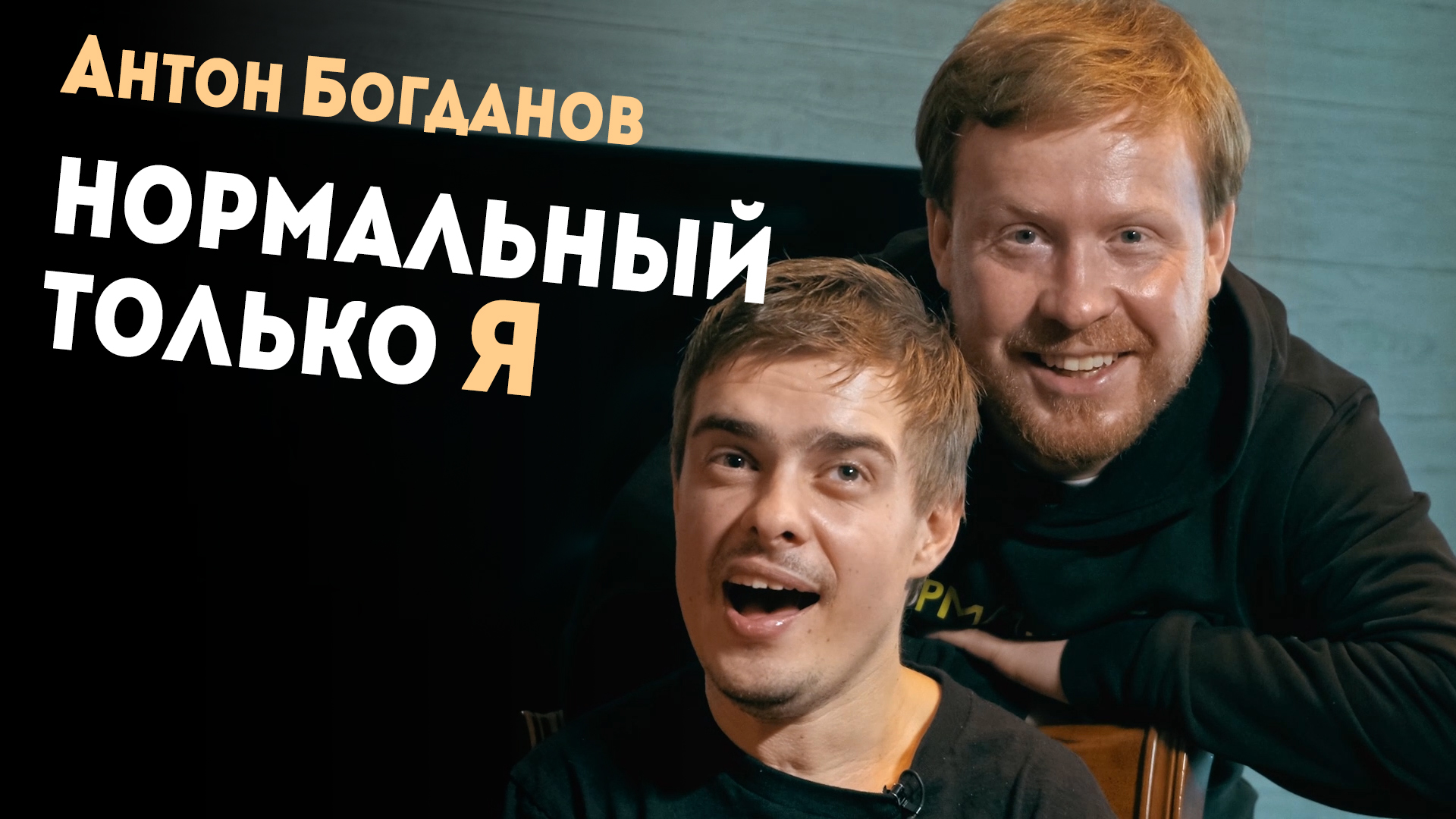 Антон Богданов, автор фильма «Нормальный только я» в гостях у Евгения Белоголовцева