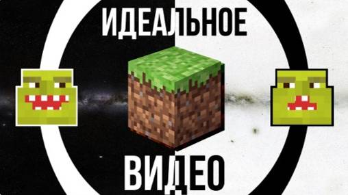 Это — ИДЕАЛЬНОЕ видео по Майнкрафту (Мс Кус Перезалив)