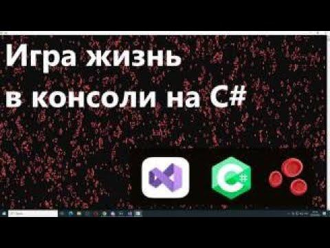 Игра жизнь в консоли на C#