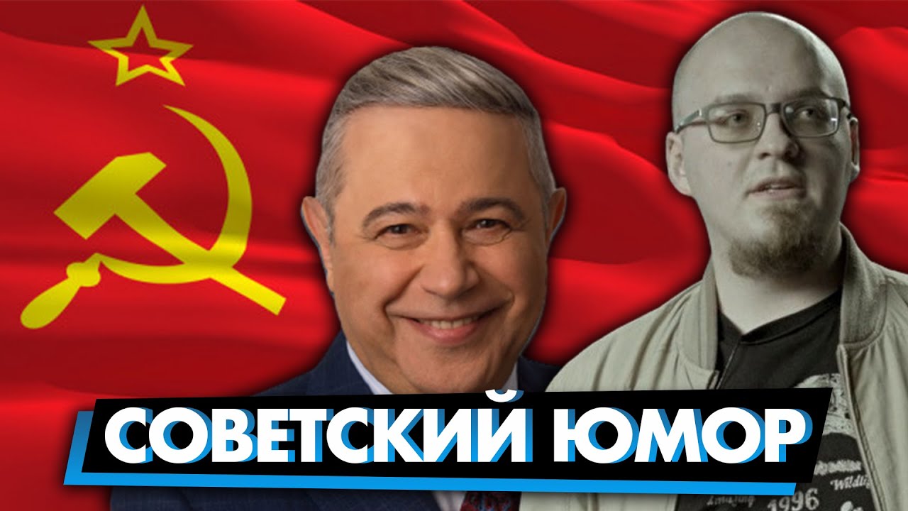 Станкевичюс смотрит хайлайт с Ватоадмином про советский юмор