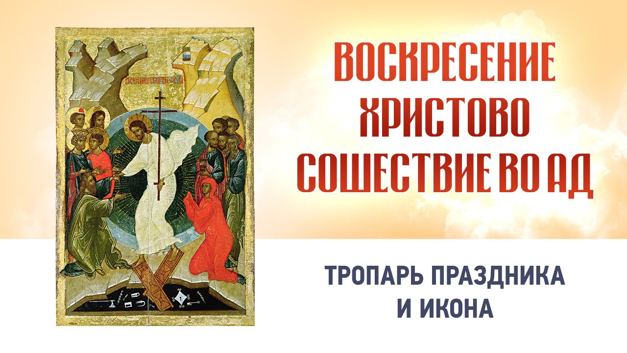 12 Пасха – Светлое Христово Воскресение — Тропарь праздника и икона