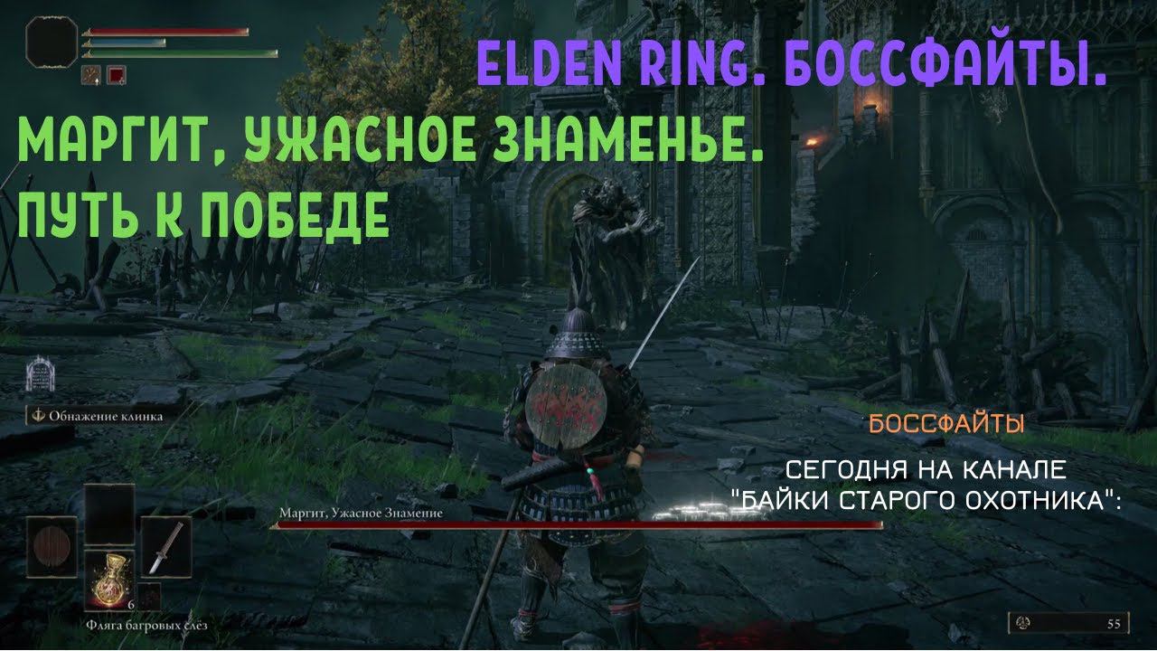Elden Ring. Боссфайты. Маргит, Ужасное знаменье. Нелёгкий путь к победе