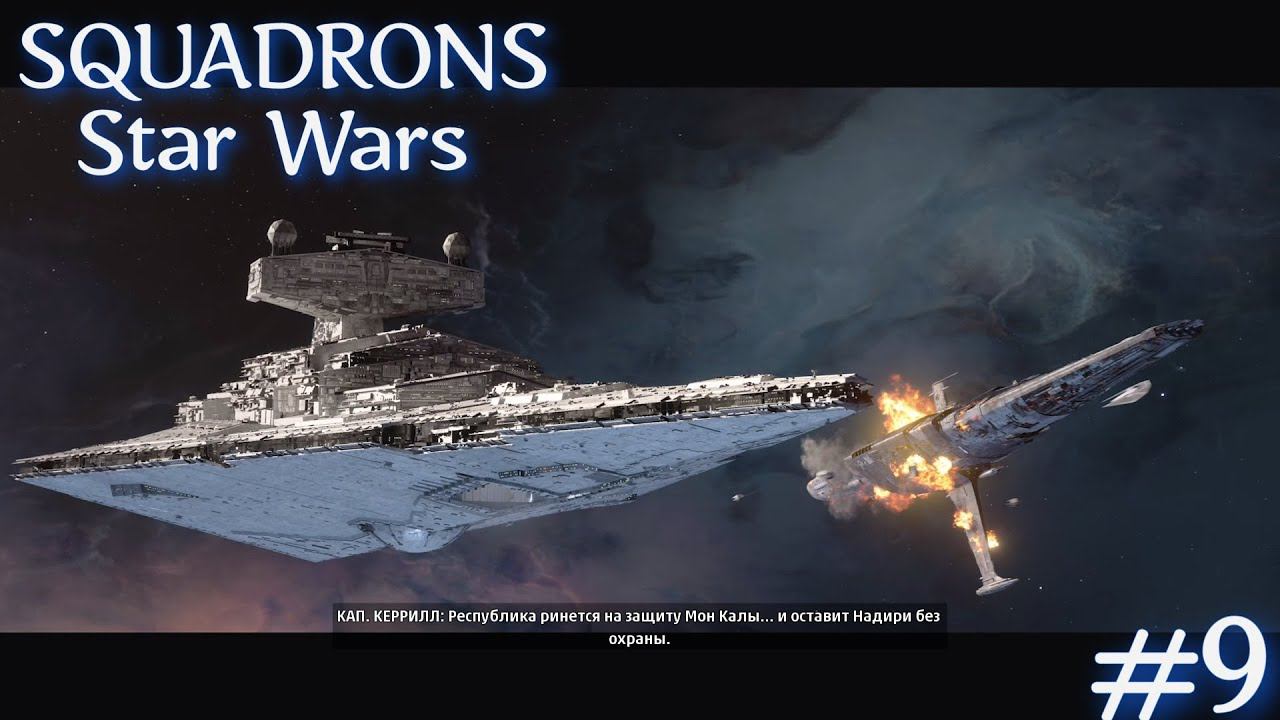 SQUADRONS Star Wars #9 Сюжет, прохождение.