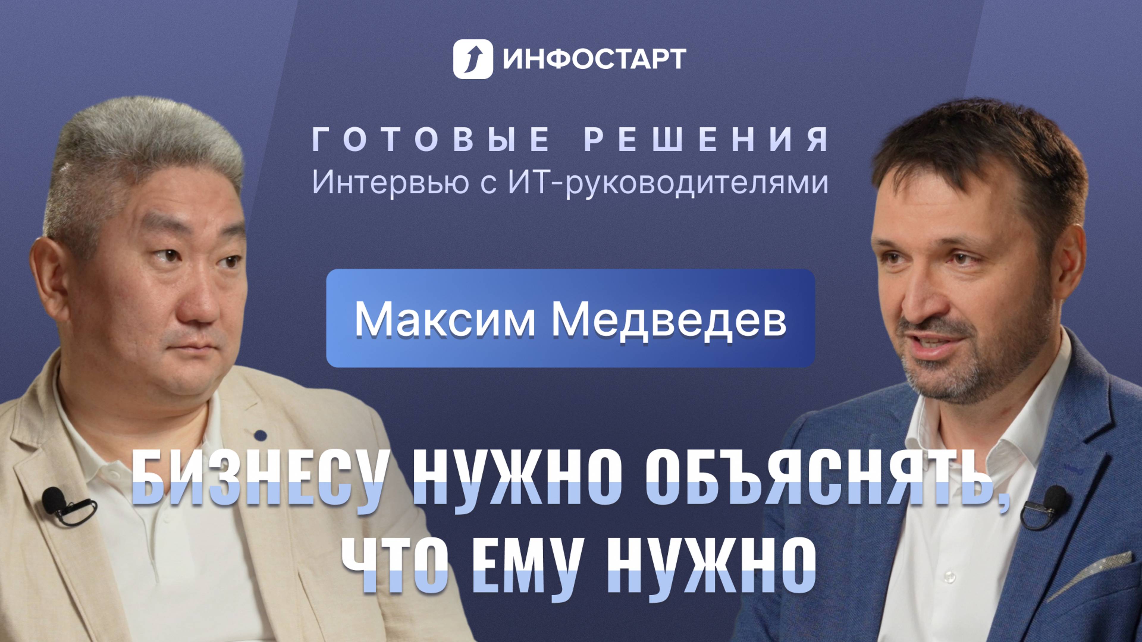 Как руководитель 1С:Франчайзи стал ИТ-директором промышленной компании / Хеликон, Максим Медведев