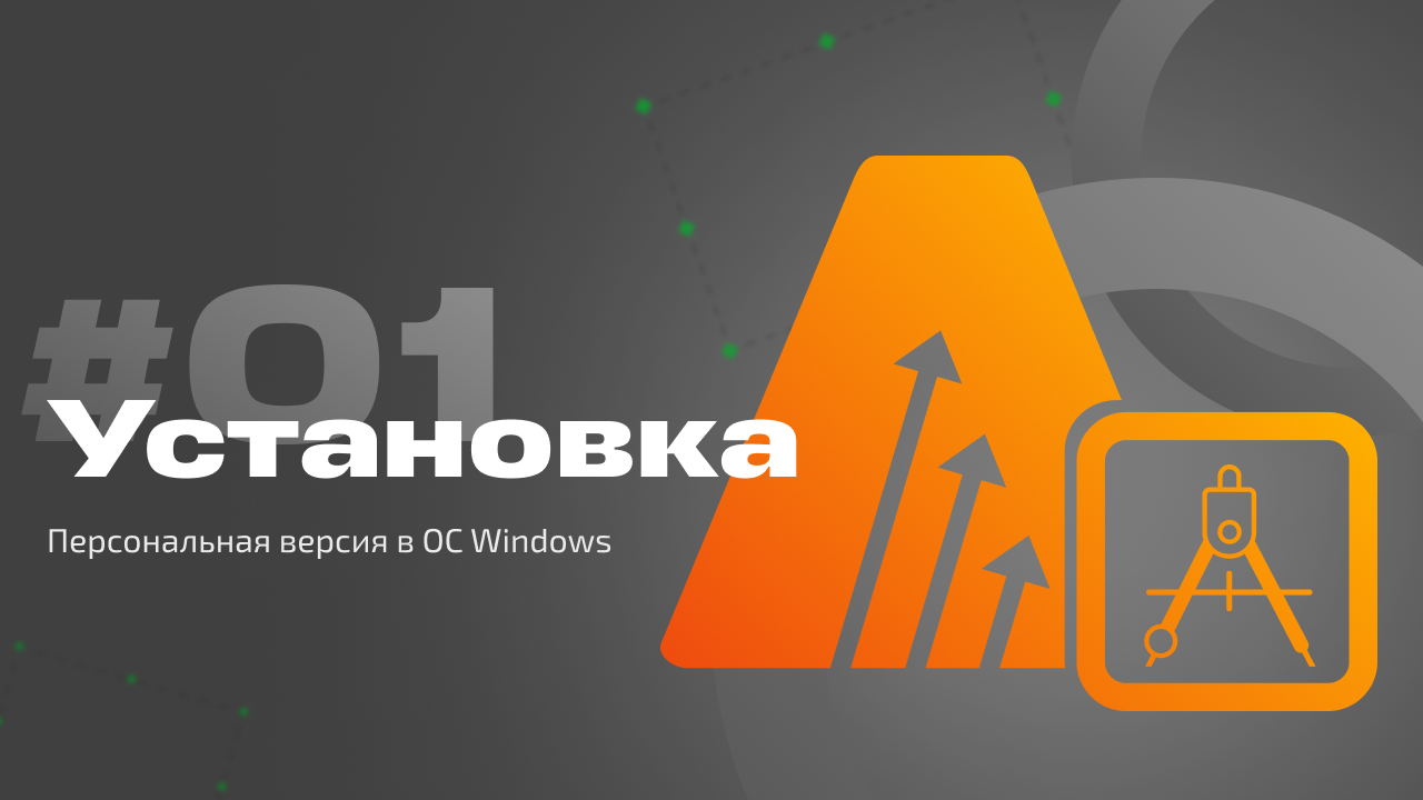 #1 Установка в ОС Windows. Персональная версия