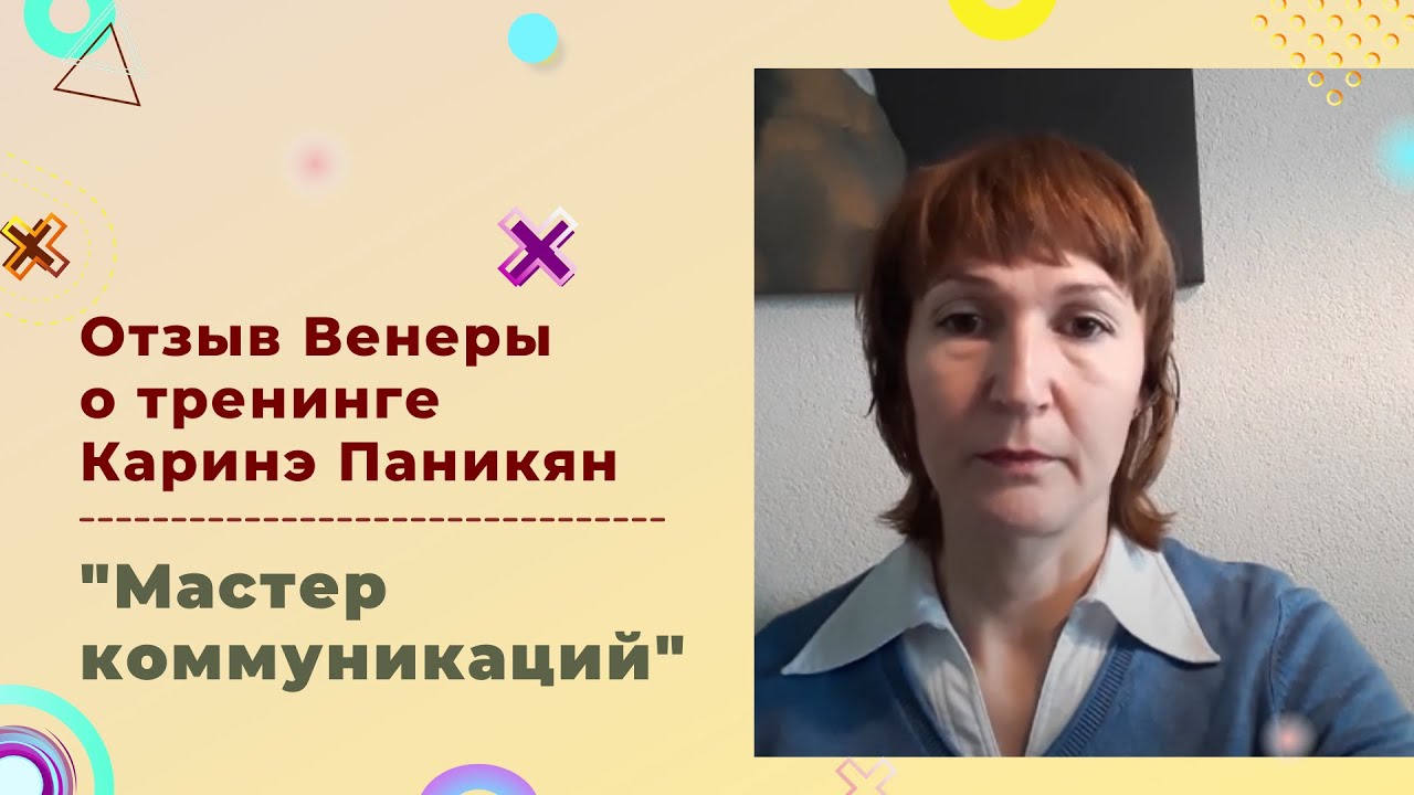 Отзыв Венеры о тренинге 'МАСТЕР КОММУНИКАЦИЙ' с К. Паникян