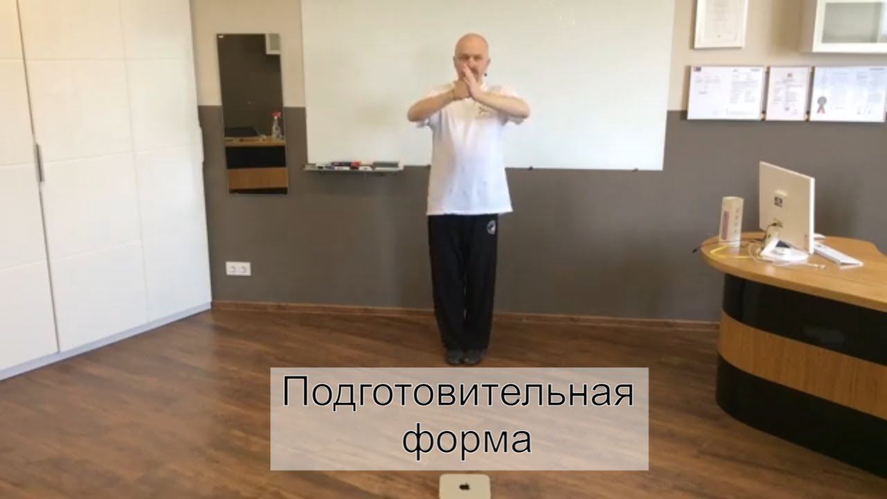 Подготовительная Позиция (ю бей ши). Чэньши Тайцзицюань.