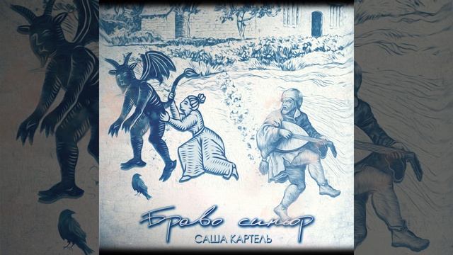 Семплер альбома "Саша Картель - Браво синьор"