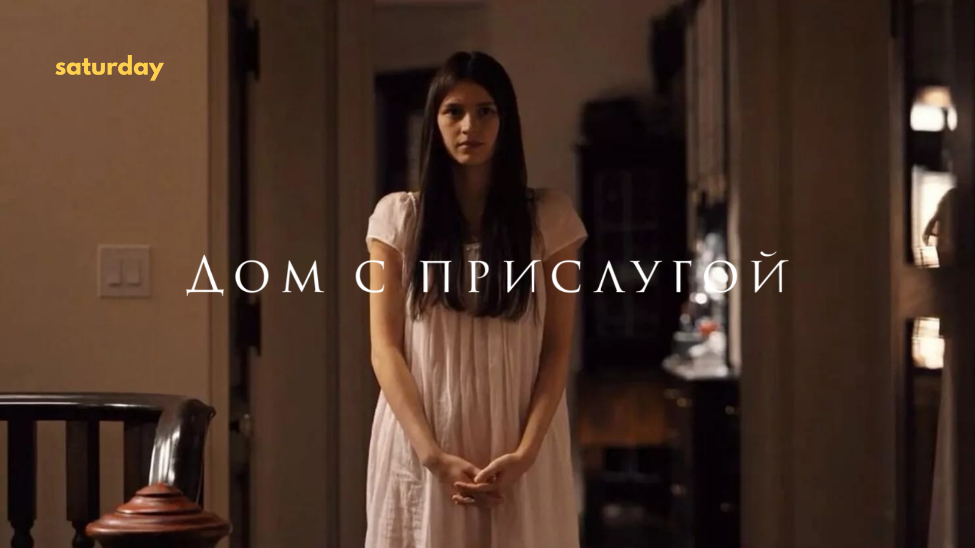 Дом с прислугой | Лиэнн | SATURDAY