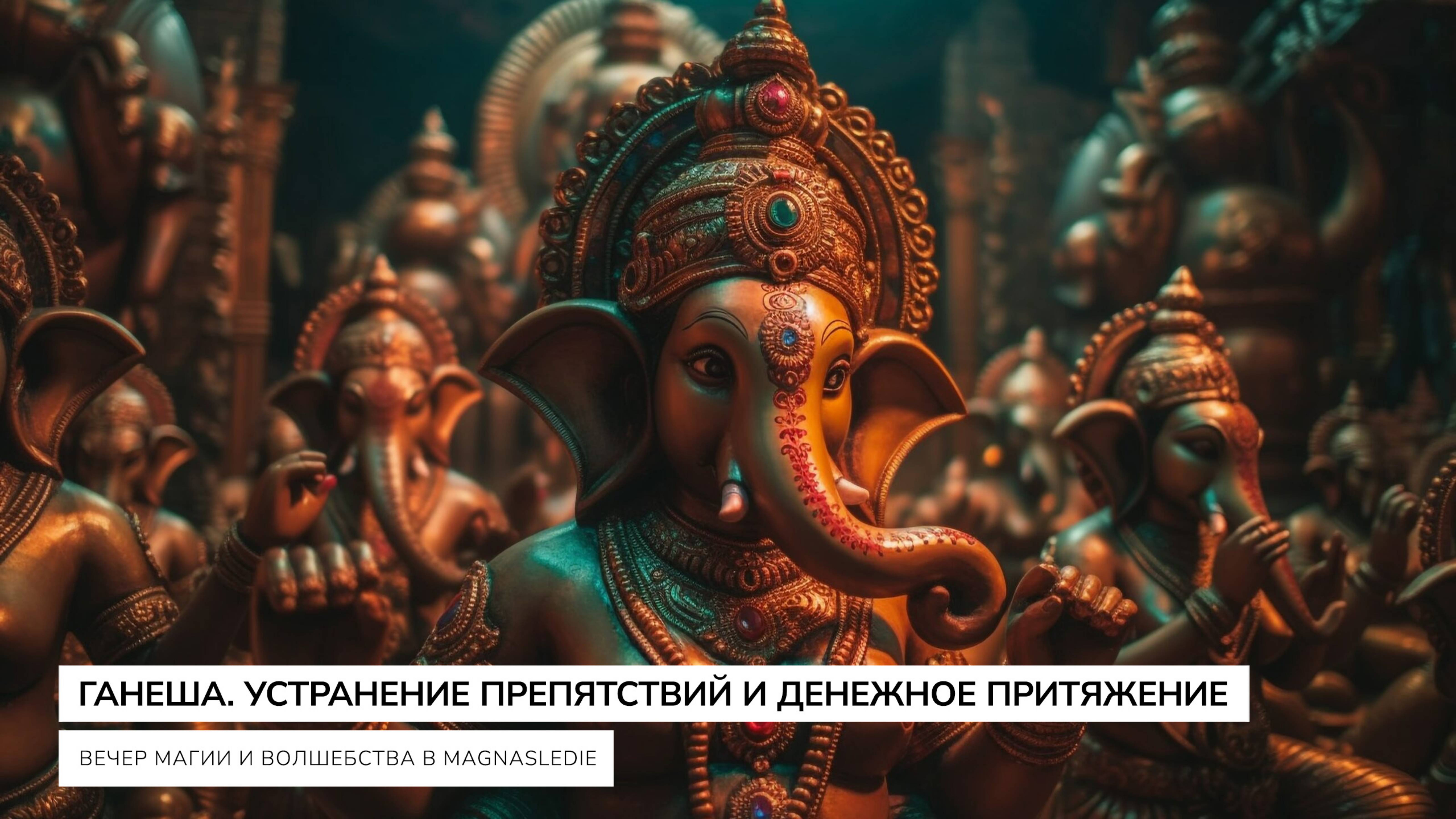 Вечер Магии. Ганеша. Устранение препятствий и Денежное притяжение