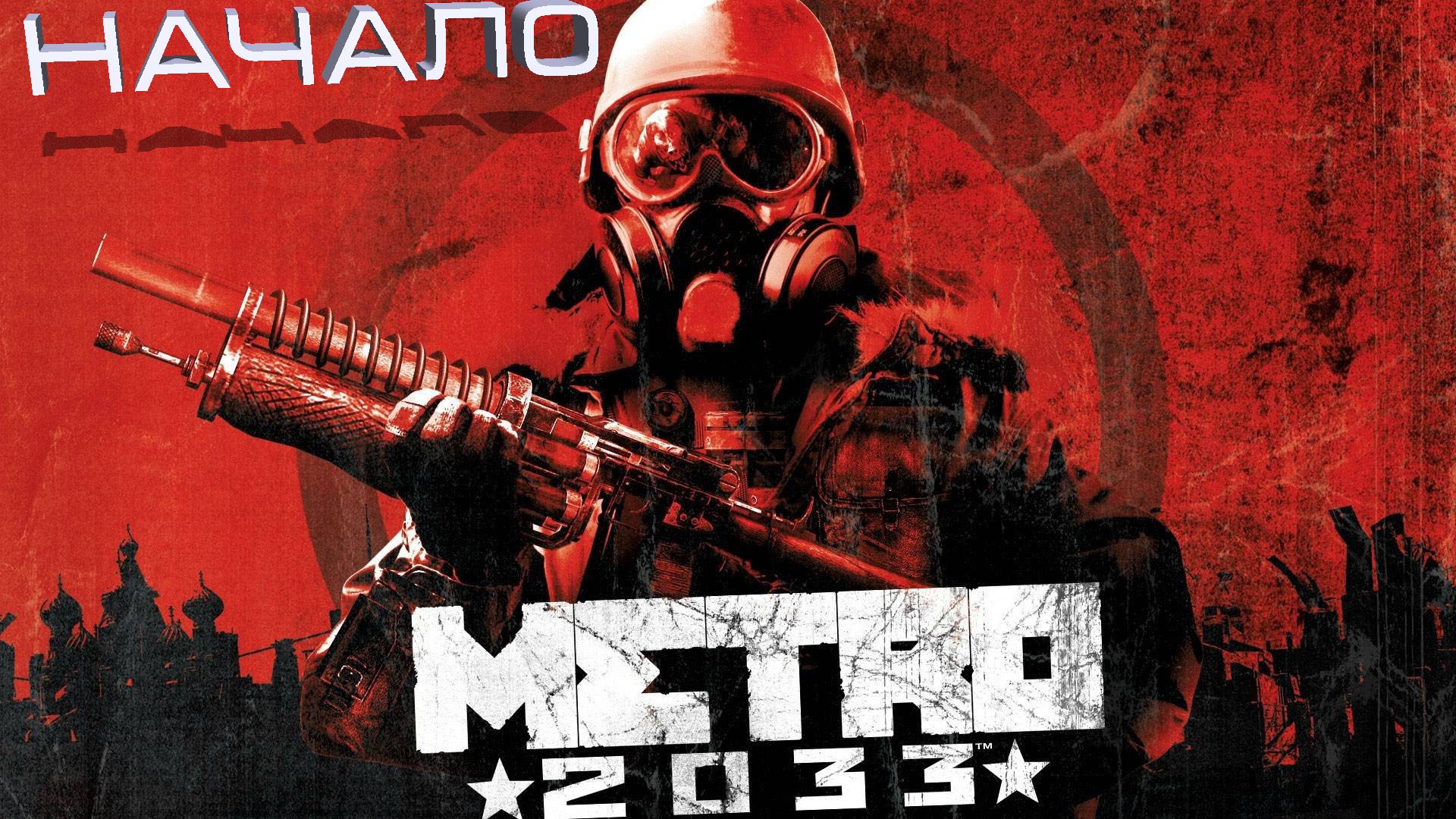 Метро 2033 Прохождение #1 Начало