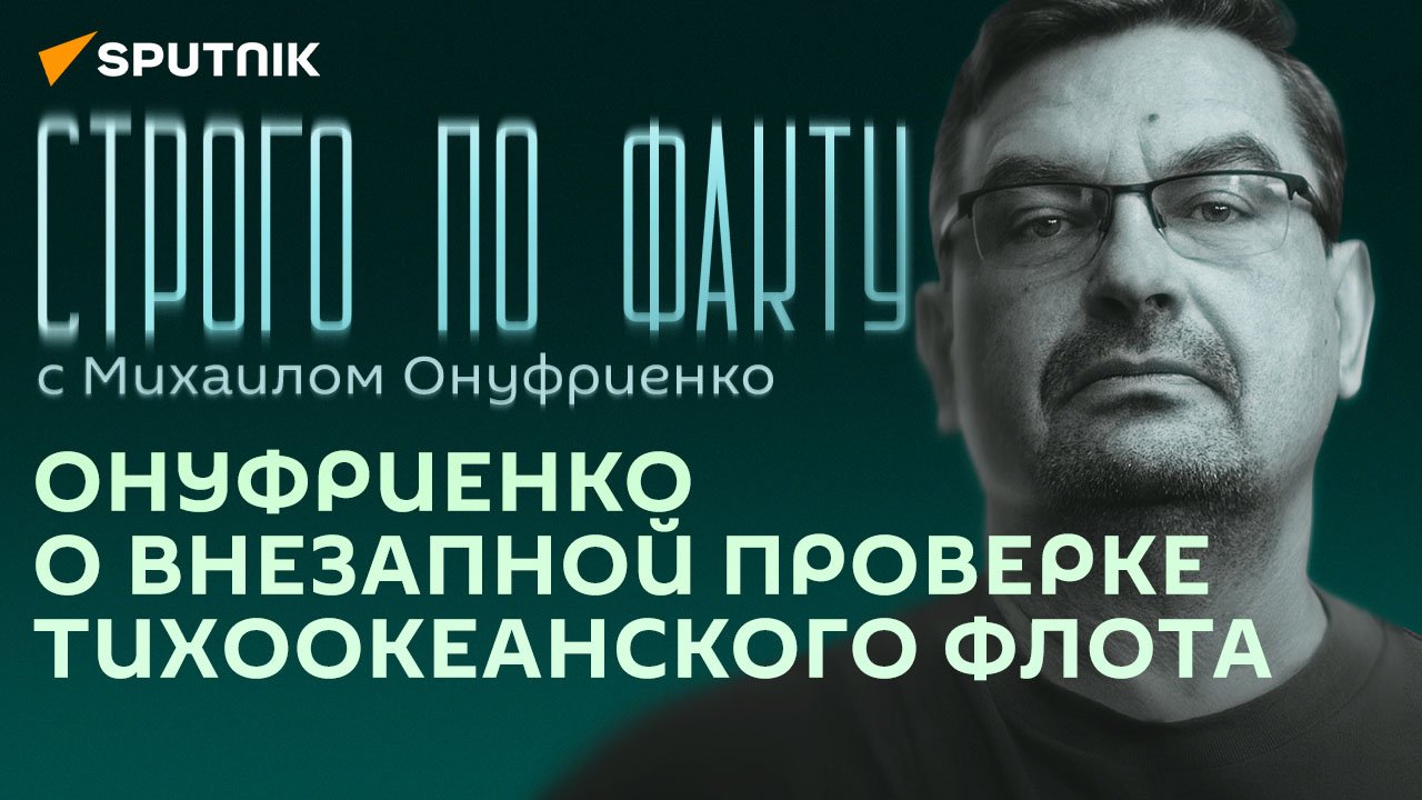 Строго по факту с Онуфриенко: удар ВСУ по храму в Донецке, передел ядерного рынка и откровения Маска