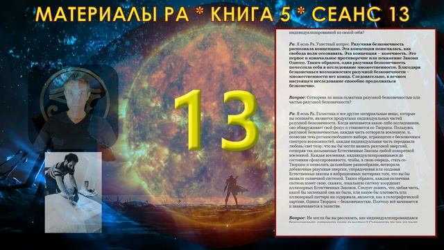 Материалы Ра, Книга 5, Сеанс 13 (О МИРОЗДАНИИ)