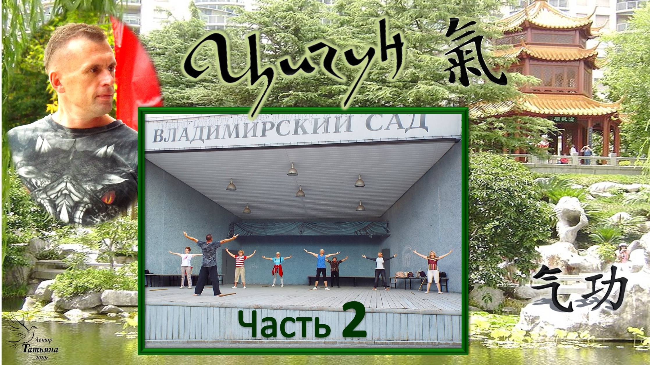 «ЦИГУН». Китайская гимнастика и серебряный возраст. Часть 2