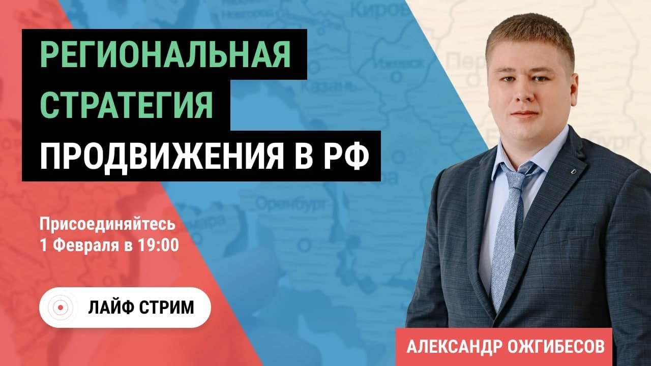 Региональная стратегия продвижения сайтов для РФ и западных рынков