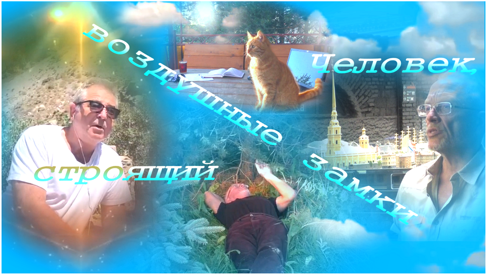 Человек, строящий воздушные замки  (дуэт, 2021) С.Ядрышников и Н.Канаев