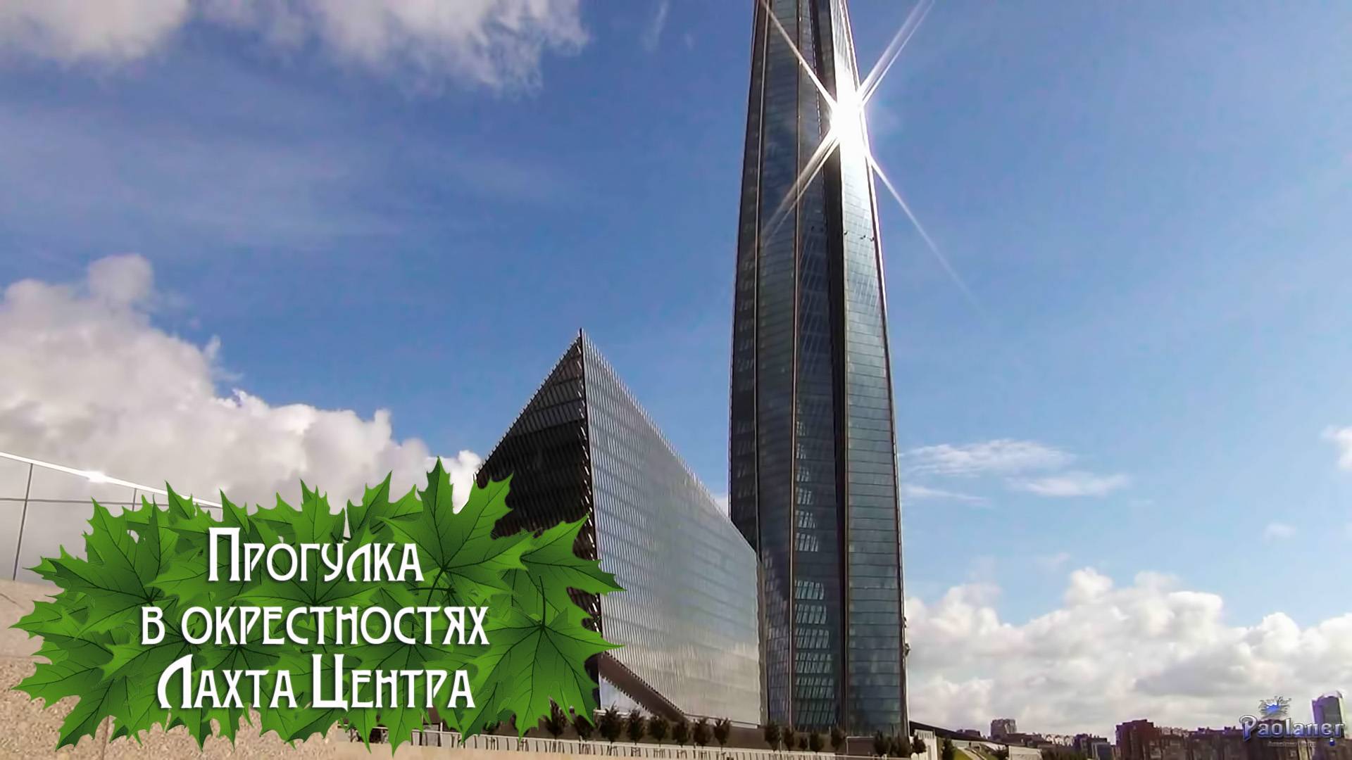 Прогулка в окрестностях Лахта Центра (2024)