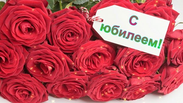 Футаж. С юбилеем 8