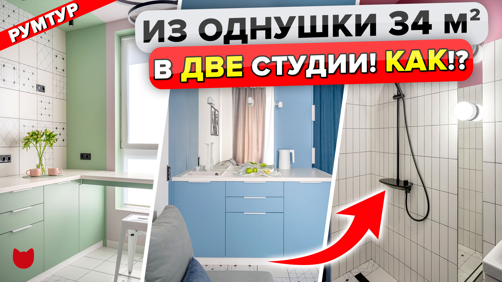 ?ДВЕ студии из ОДНУШКИ 34 кв м! ? КАК!? 2 Кухни ✌️ 2 Санузла. ХРАНЕНИЕ!