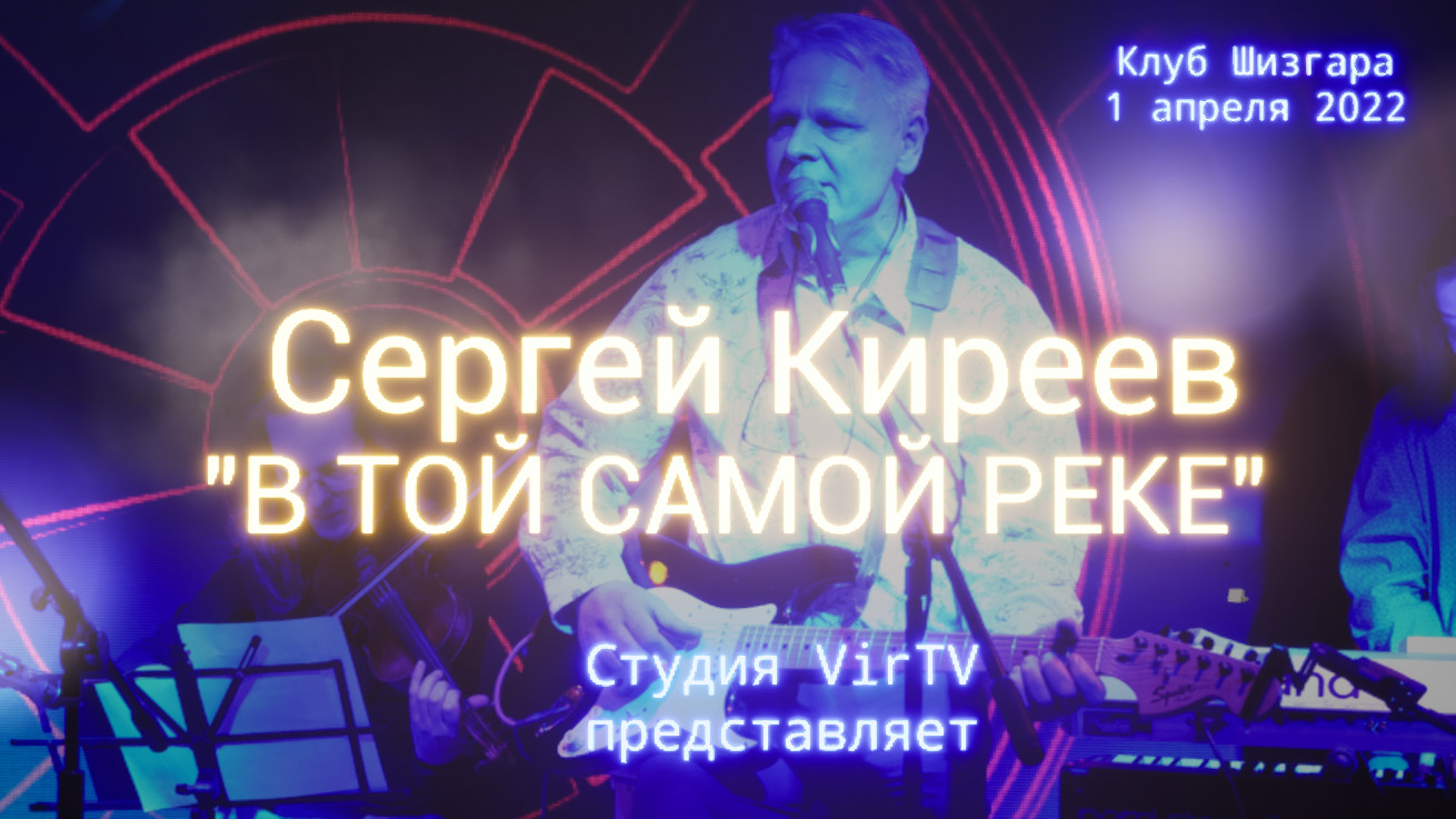 В той самой реке - Сергей Киреев