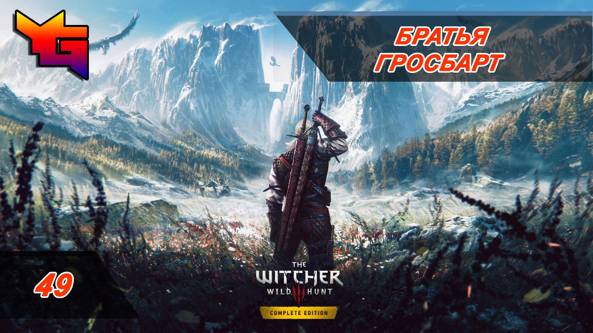 The Witcher 3: Wild Hunt ► БРАТЬЯ ГРОСБАРТ (49) ► прохождение на PS5