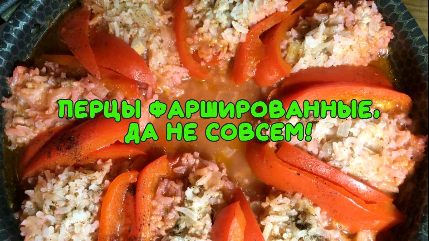 Перцы фаршированные, да не совсем! mp4