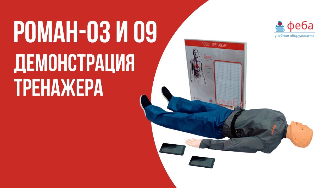 РОМАН 03 и 09. Демонстрация работы