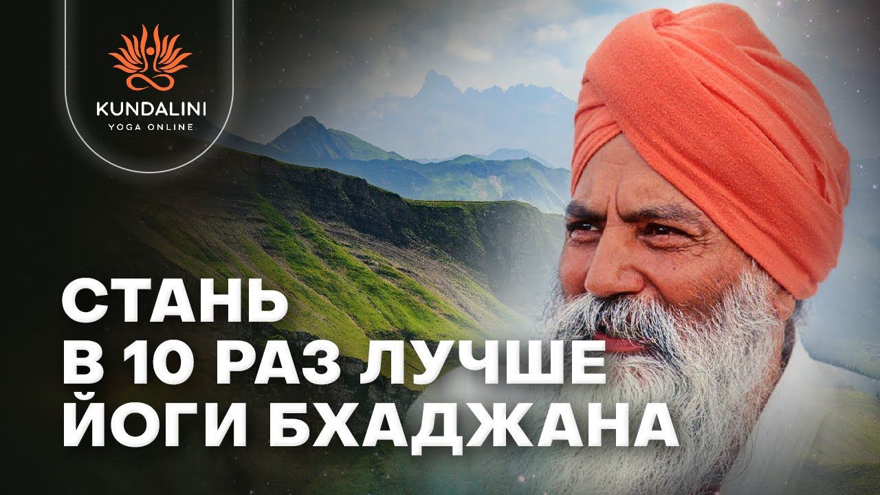 ПУТЬ УЧИТЕЛЯ КУНДАЛИНИ ЙОГИ - СЫН ЙОГИ БХАДЖАНА КУЛБИР СИНГХ