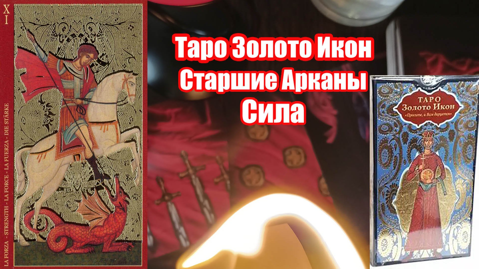 ТАРО ЗОЛОТО ИКОН. СТАРШИЕ АРКАНЫ. СИЛА