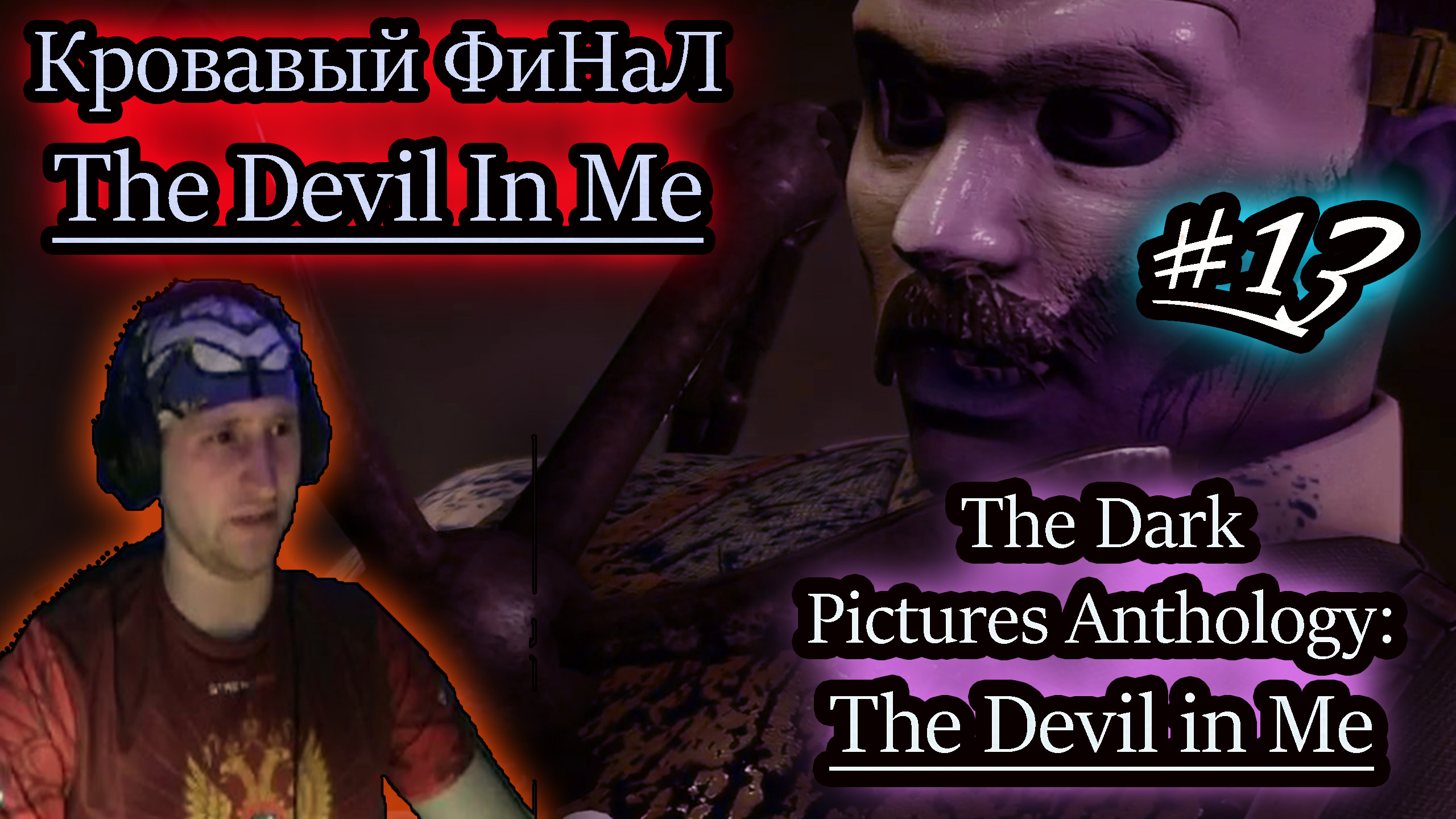 КРОВАВЫЙ ФИНАЛ ✔ СЛЭШЕР ✔ The Devil in Me #13