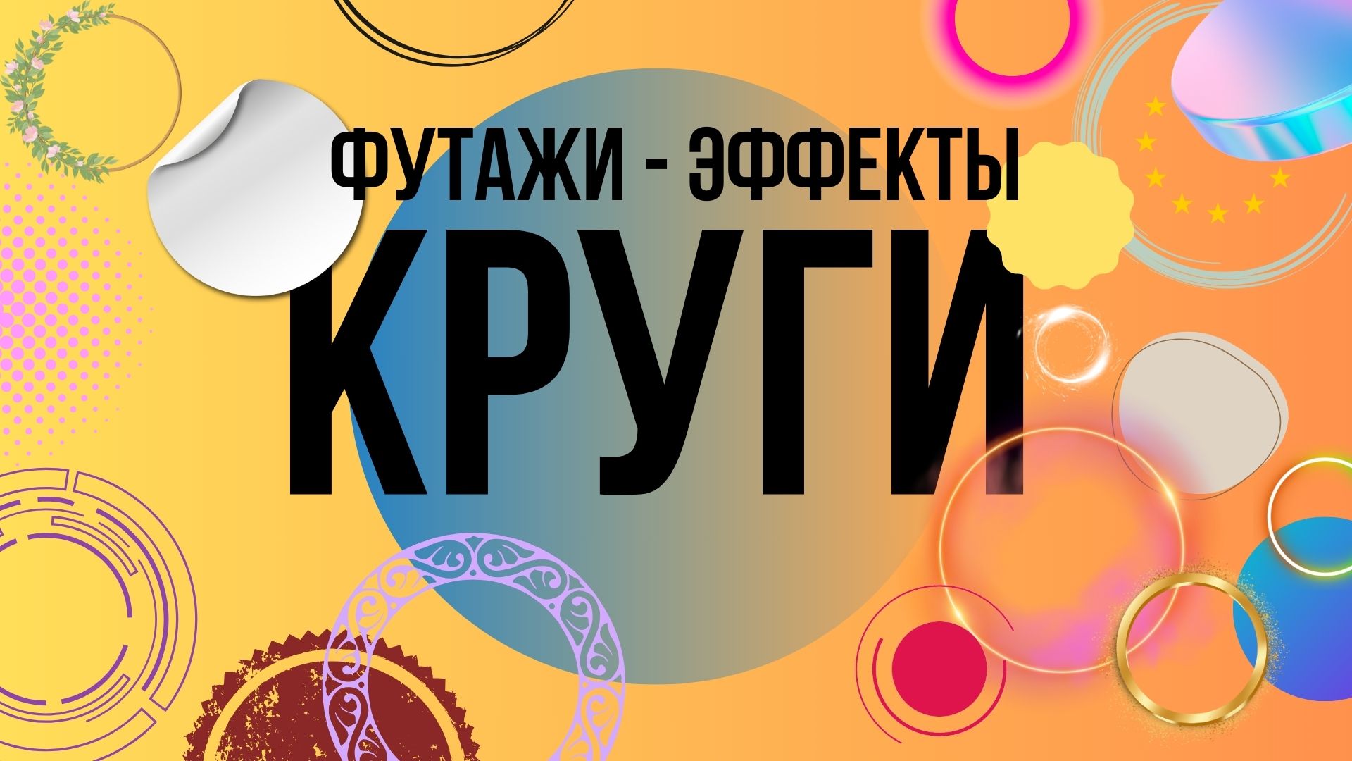 Коллекция Футажей "КРУГИ" Green screen 4k *FREE*