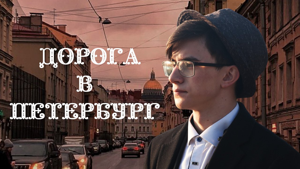 Дорога в Петербург - короткометражный фильм
