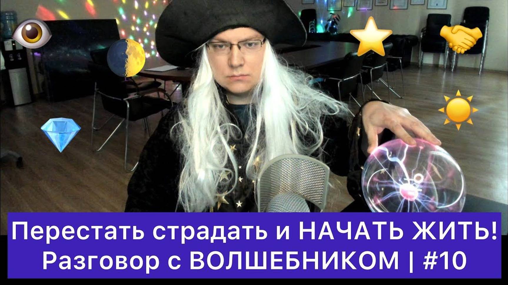 Перестать страдать и НАЧАТЬ ЖИТЬ! #10