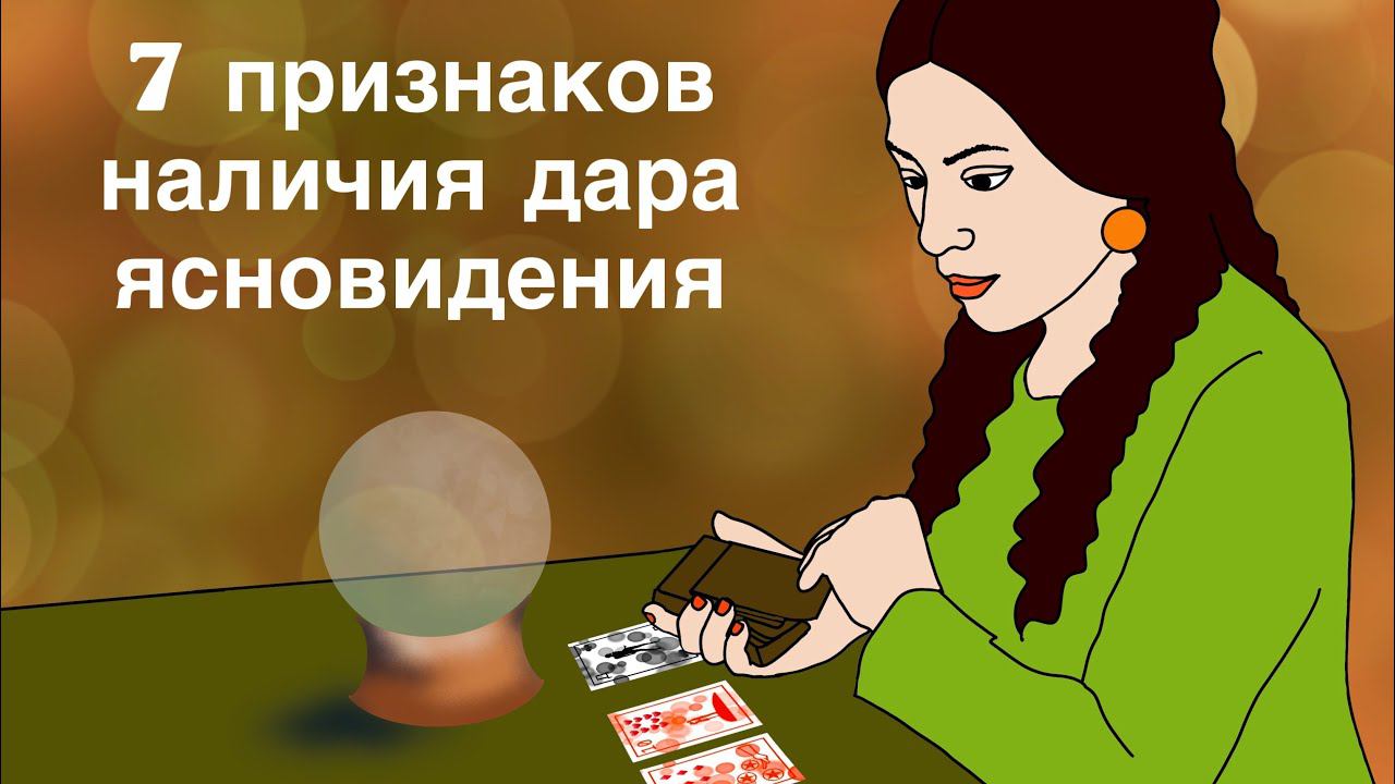 7 признаков наличия дара ясновидения