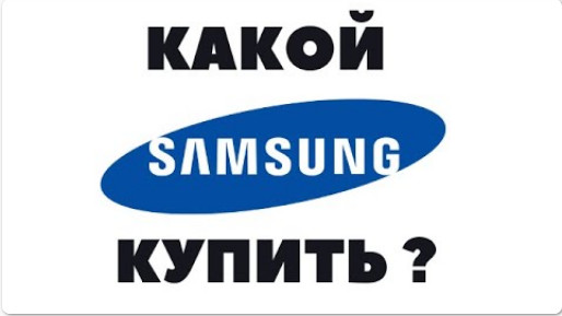 ? Какой SAMSUNG купить в 2022 году ?