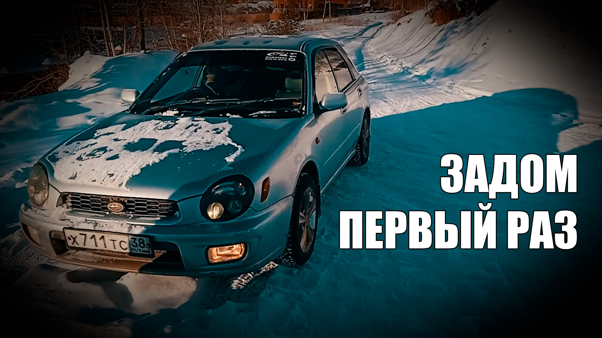 Мой первый раз задом! Управляю автомобилем после автосимов, а ты о чём подумал?)