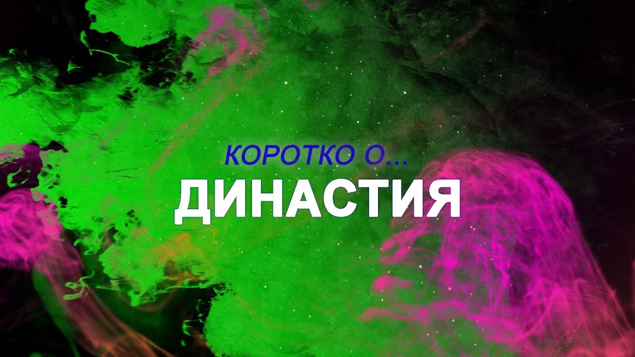 КОРОТКО О - Династия