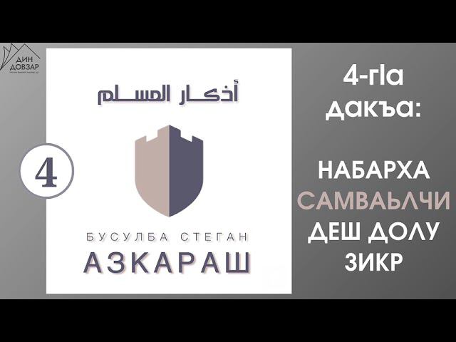 4-гlа дакъа: Набарха самваьлчи деш долу зикр || БУСУЛБА СТЕГАН АЗКАРАШ