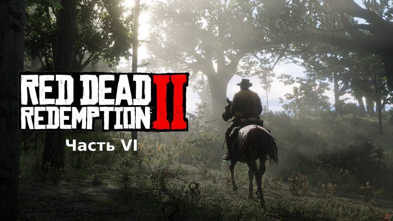 Прохождение #6 ➨︎ Red Dead Redemption 2