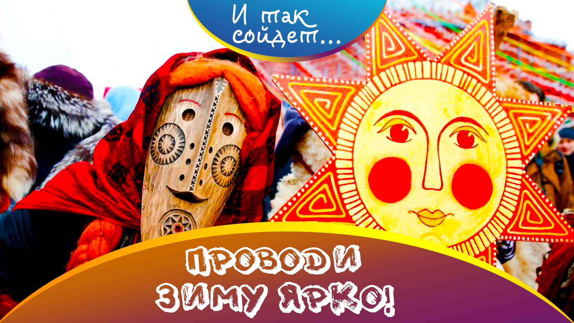 И так сойдет: мастер-класс по изготовлению чучела на Масленицу