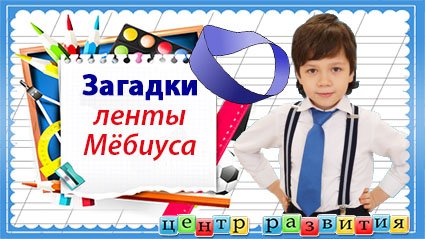 Загадки ленты Мёбиуса, или как Алексей познавал, что такое бесконечность / начальная школа