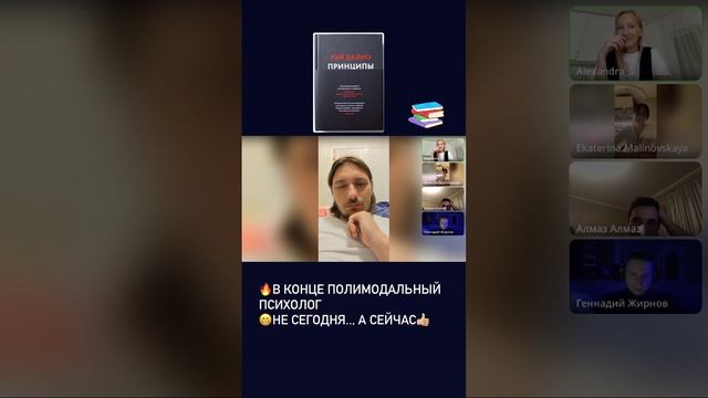 Рэй Далио
В конце полимодальный психолог
 Не сегодня... а сейчас