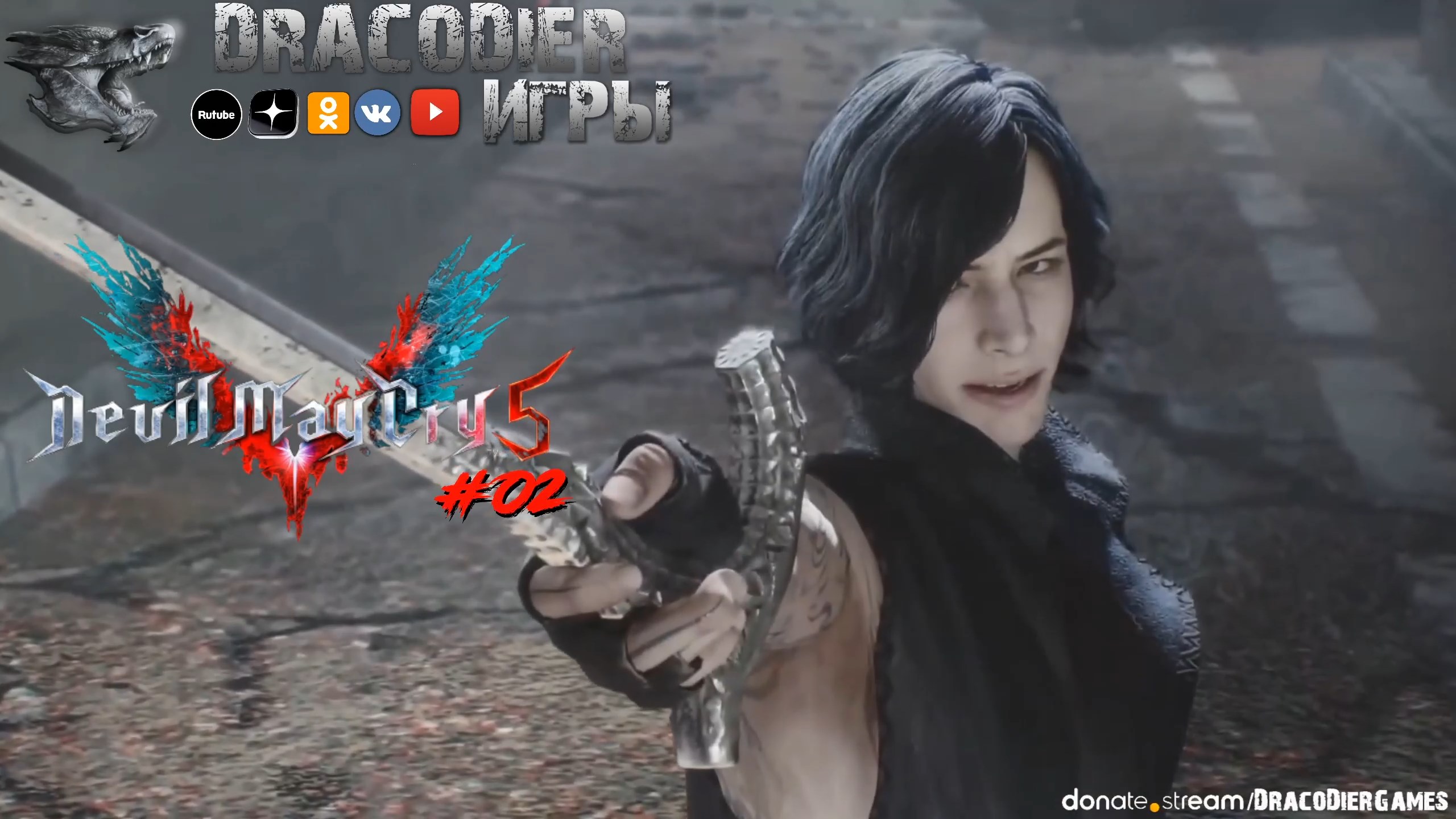 Прохождение ► Devil May Cry 5 ► #2. Миссии 4, 5 и 6