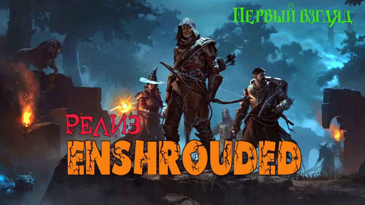Enshrouded. Релиз. Первый взгляд.