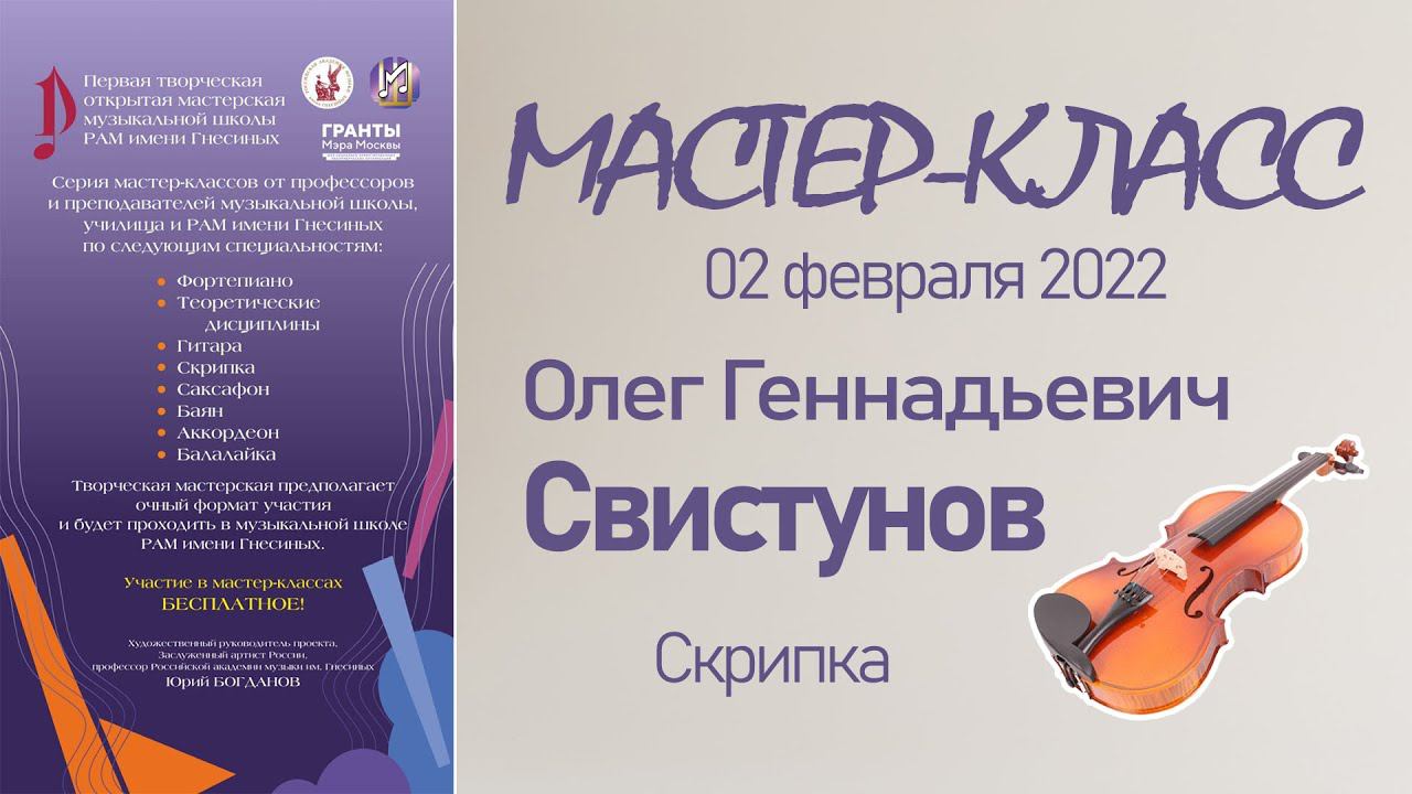 02.02.22 Мастер-классы. Свистунов О.Г., скрипка. Творческая Мастерская муз. школы РАМ им. Гнесиных
