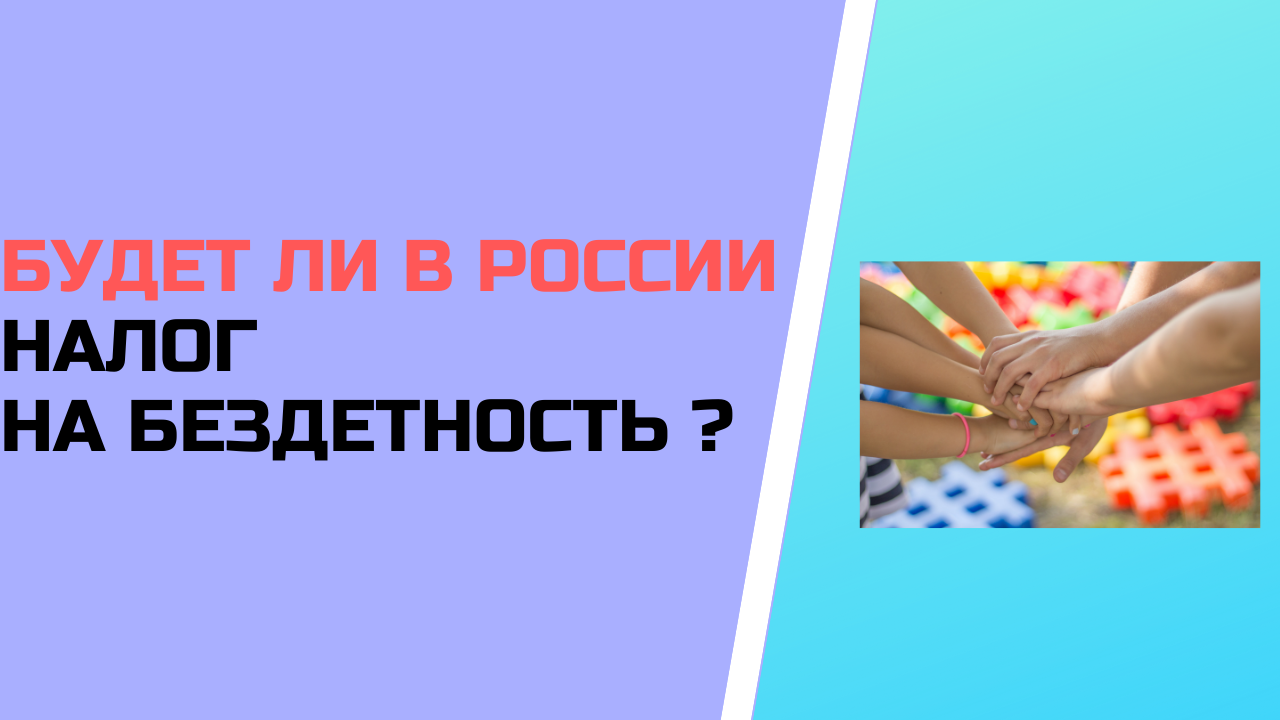 Будет ли в России налог на бездетность ?