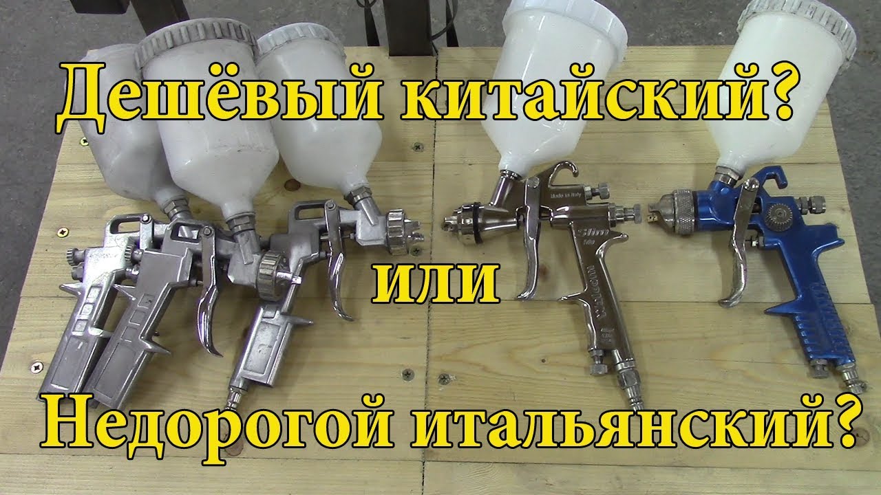 Как выбрать краскопульт. Обзор дешёвых пистолетов.